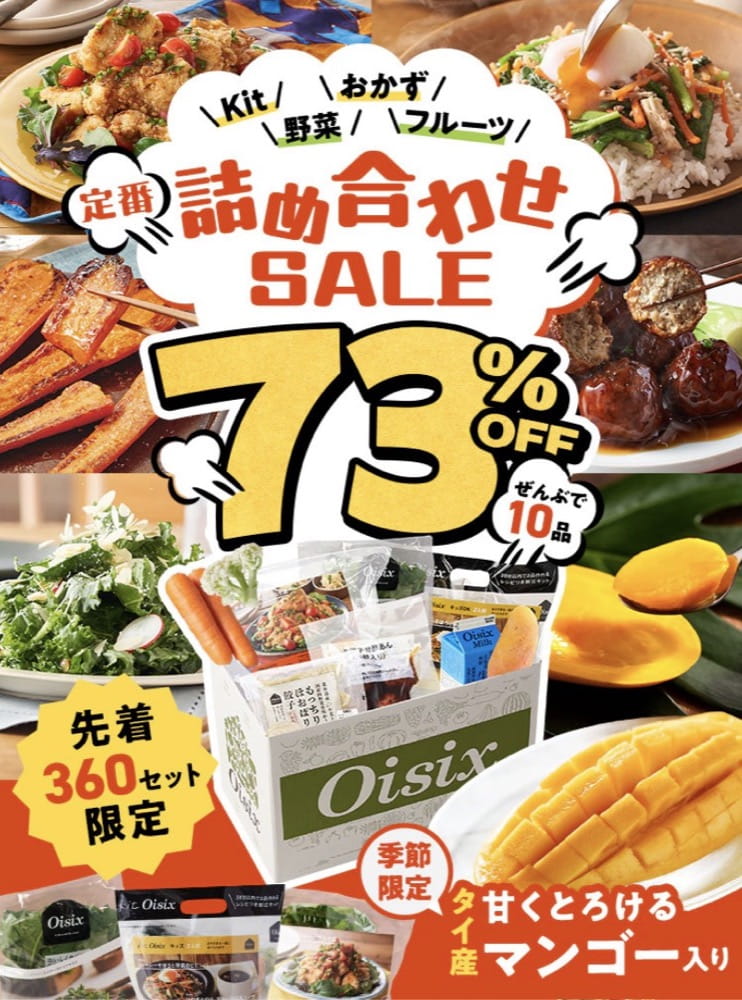 オイシックスのお試しセット500円・980円・1980円を試す方法。過去のキャンペーンもご紹介。 | 宅食ショッププロ