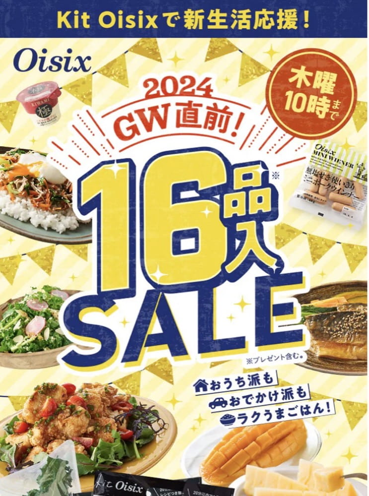 オイシックスのお試しセット500円・980円・1980円を試す方法。過去のキャンペーンもご紹介。 | 宅食ショッププロ